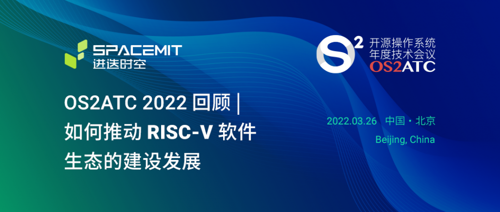OS2ATC 2022 回顾 | 如何推动 RISC-V 软件生态的建设发展 - 进迭时空