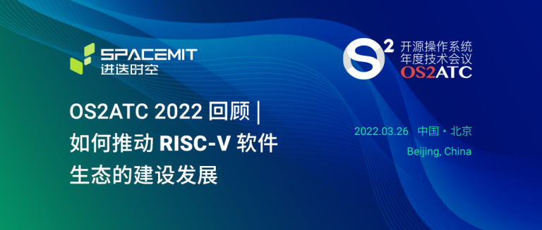 OS2ATC 2022 回顾 | 如何推动 RISC-V 软件生态的建设发展 - 进迭时空
