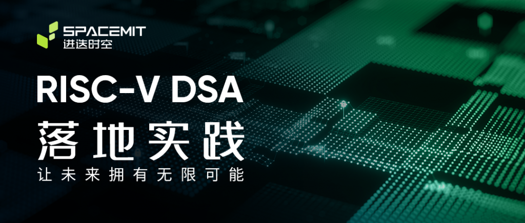 进迭时空 - RISC-V高性能芯片 - 进迭时空