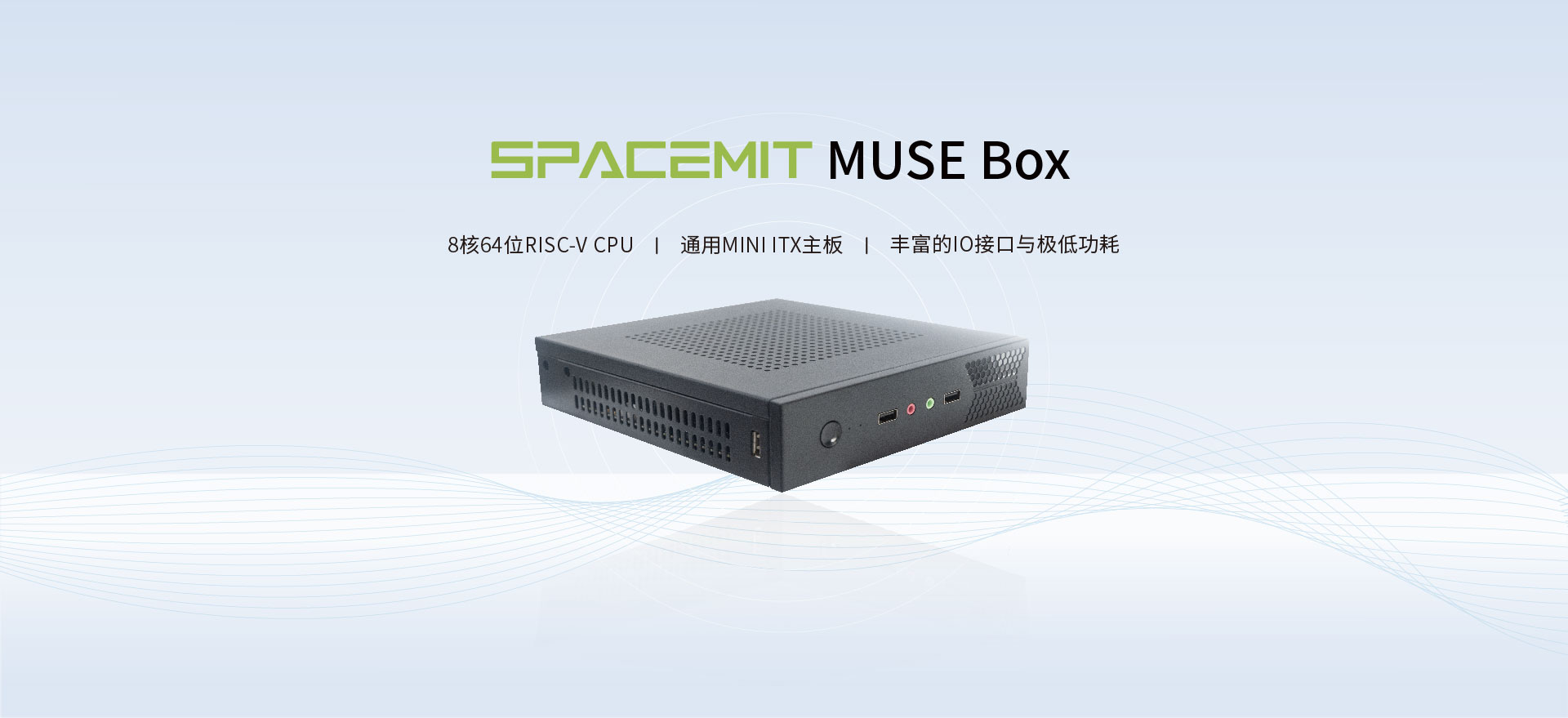 SpacemiT Muse Box - 进迭时空